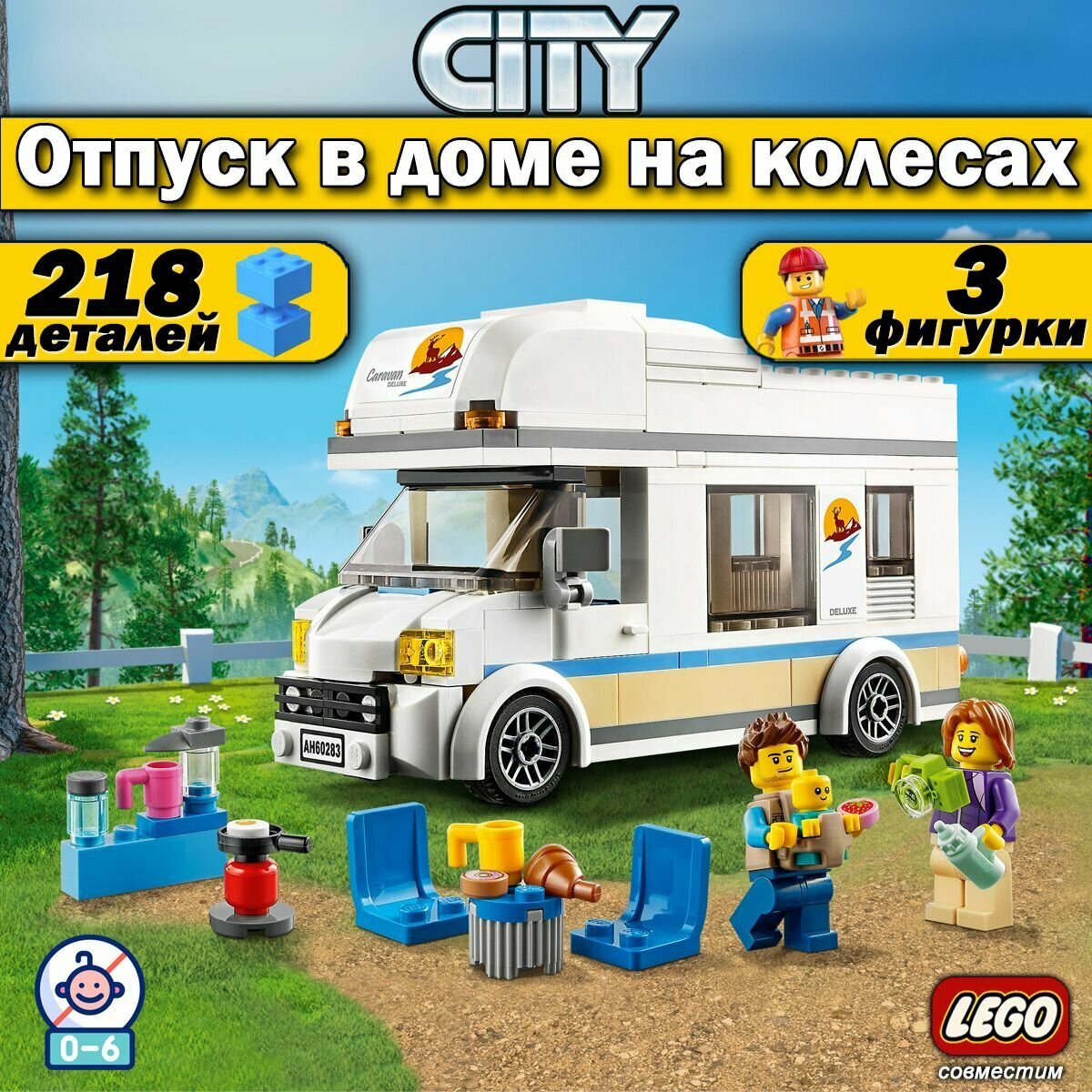 Конструктор Сити Отпуск в доме на колёсах, 218 деталей (City, совместим с другими брендами, подарок ребенку)