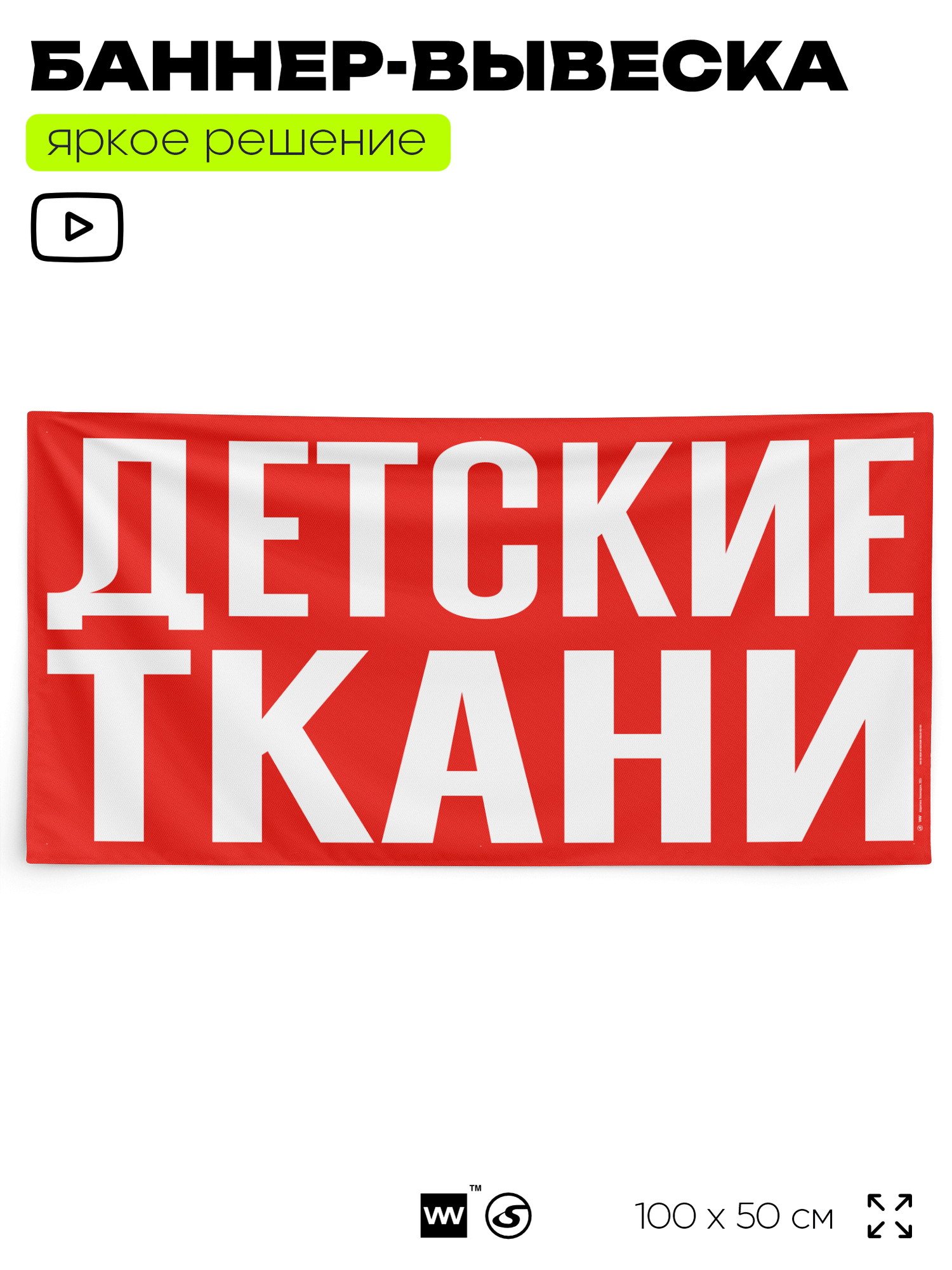 Рекламная вывеска баннер детские ткани, 100х50 см, для магазина, красный, SIlverPlane x Айдентика Технолоджи