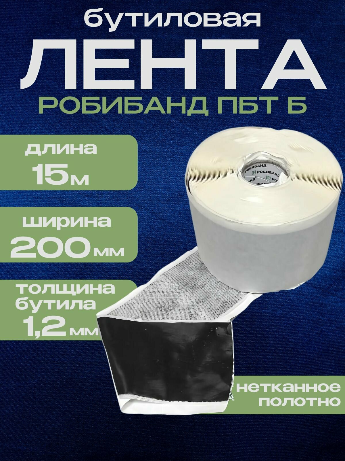 Герметизирующая пароизоляционная самоклеящаяся лента Робибанд ПБТ Б 200*1,2*15 1 шт.