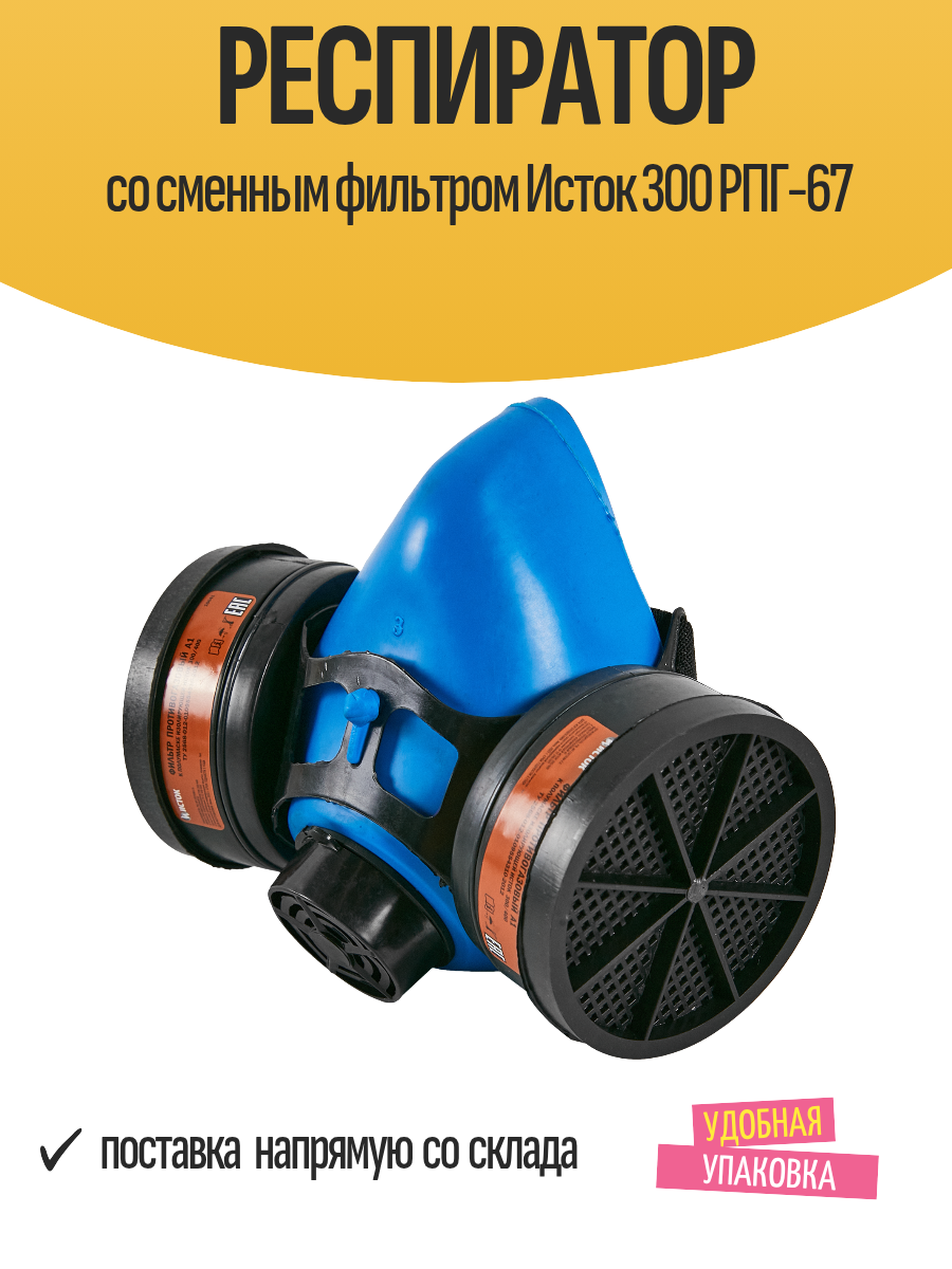 Респиратор со сменным фильтром Исток 300 РПГ-67, ABS-пластик