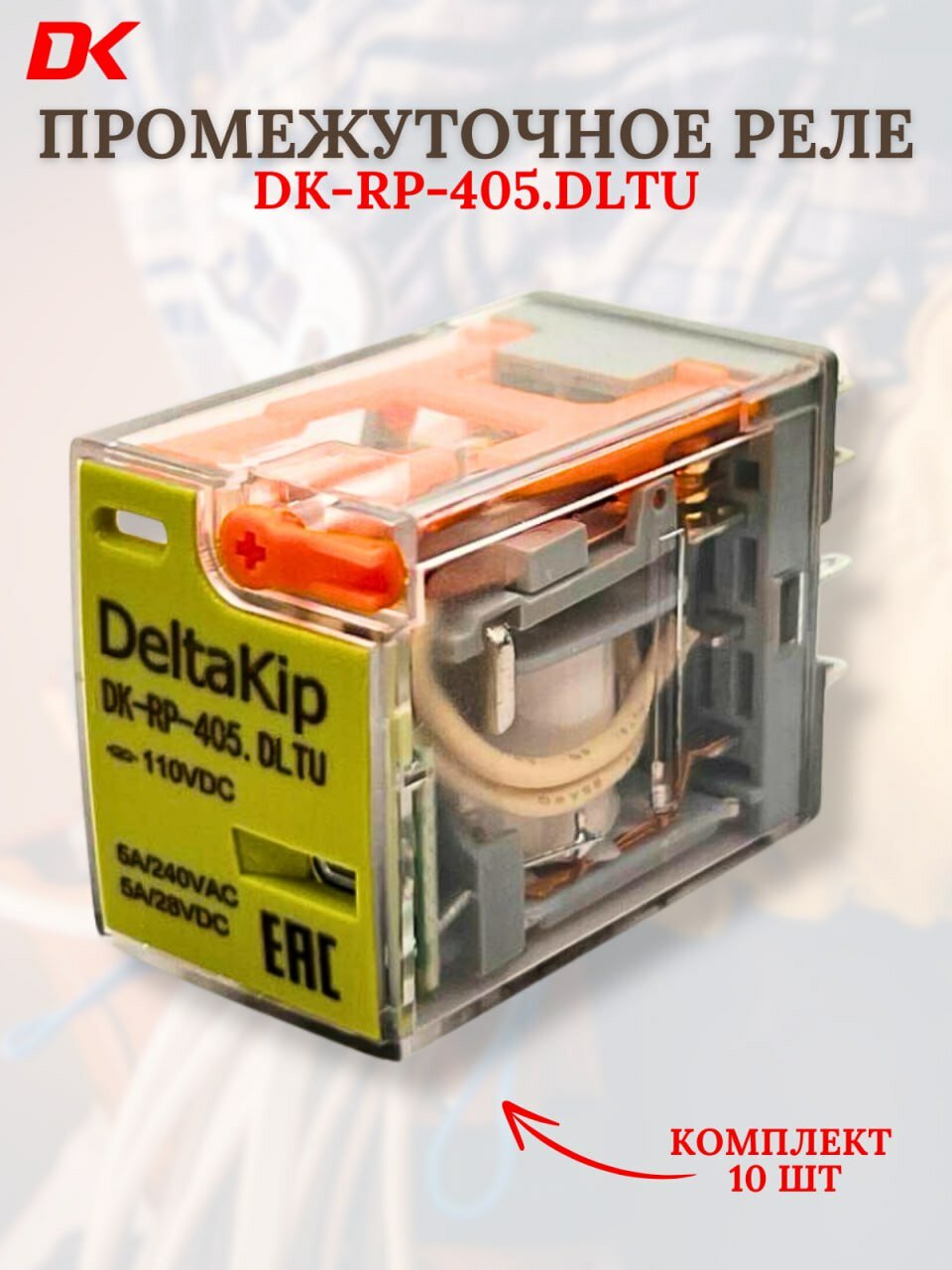 Промежуточное реле DELTA-KIP DK-RP 405. DLTU, 4 конт, 110V DC (10 шт)