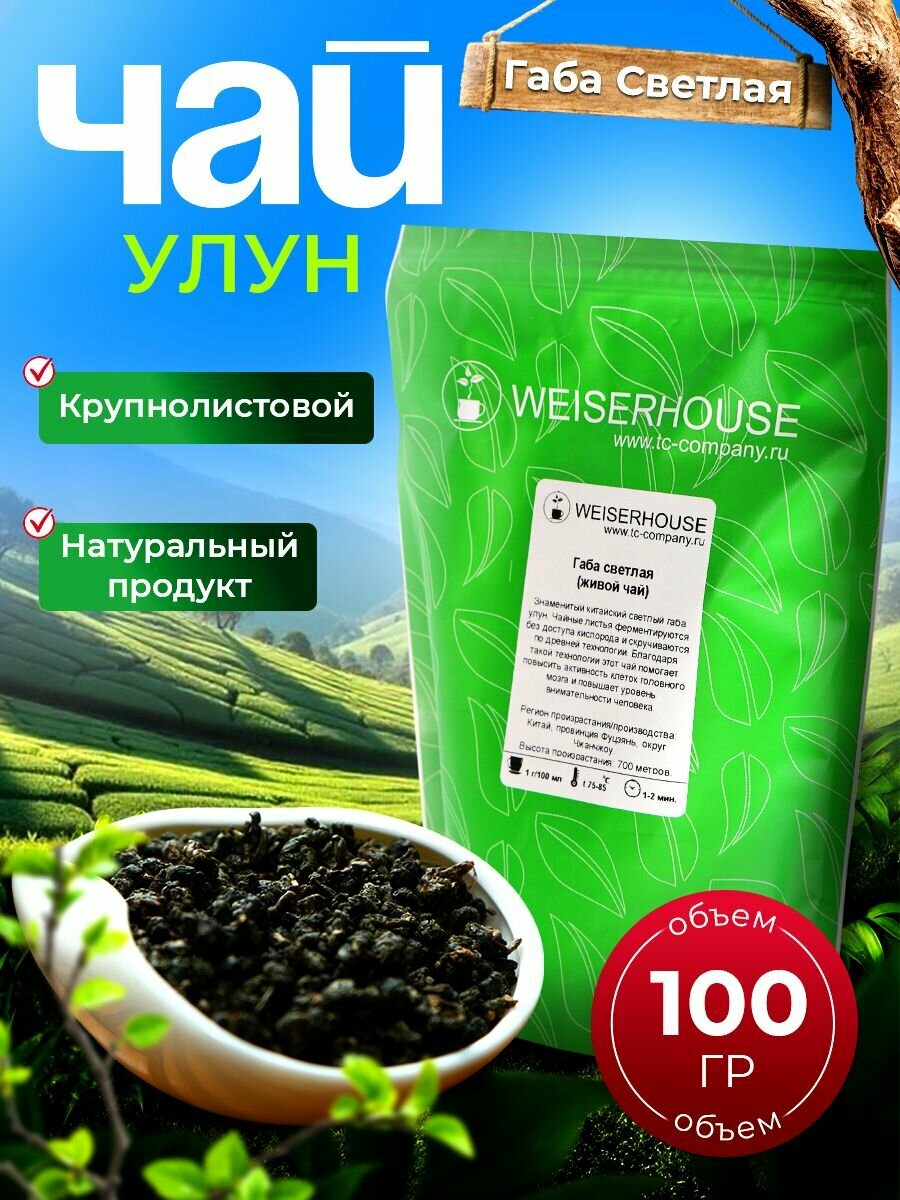 Китайский чай Улун Габа Алишань, 100г