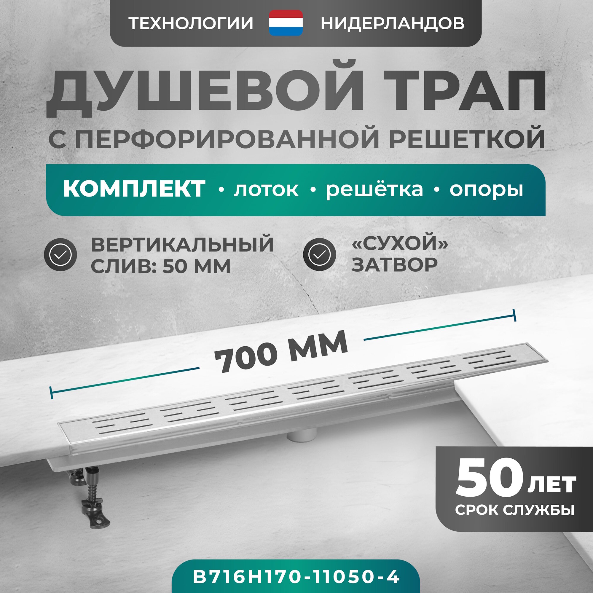 Трап линейный (душевой лоток) Bejert H-1 700 мм с рамкой из нержавеющей стали, с вертикальным выходом D50 мм, с решеткой хром B716H170-11050-4