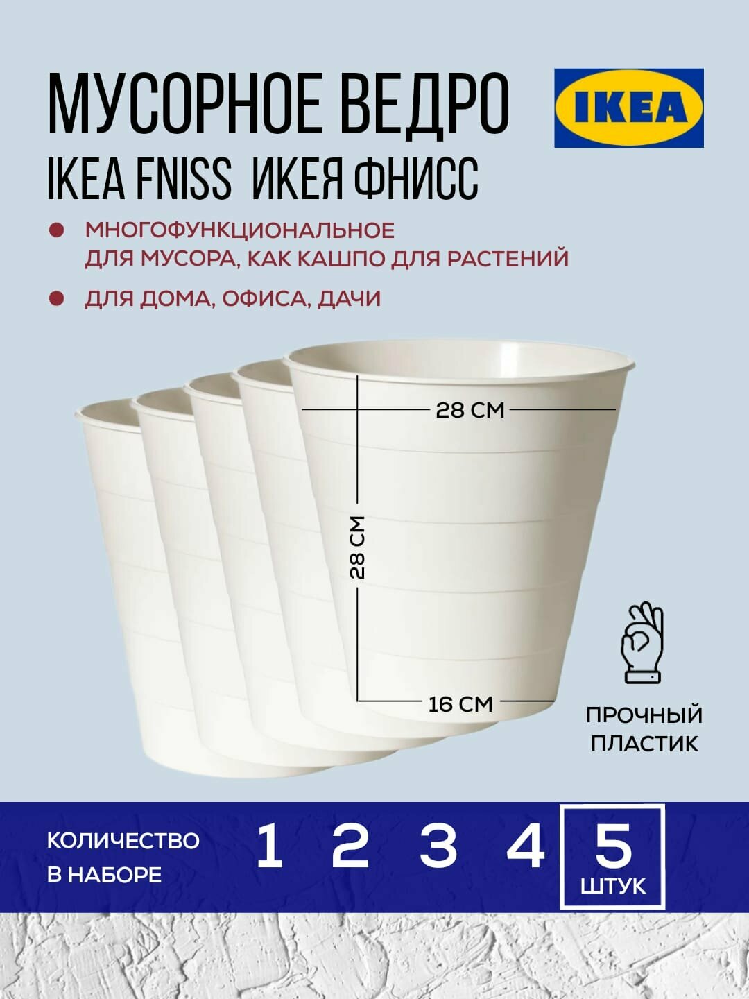 Мусорное ведро для кухни IKEA Fniess комплект 5 шт, пластик, 10л, белое, 28см x 28см
