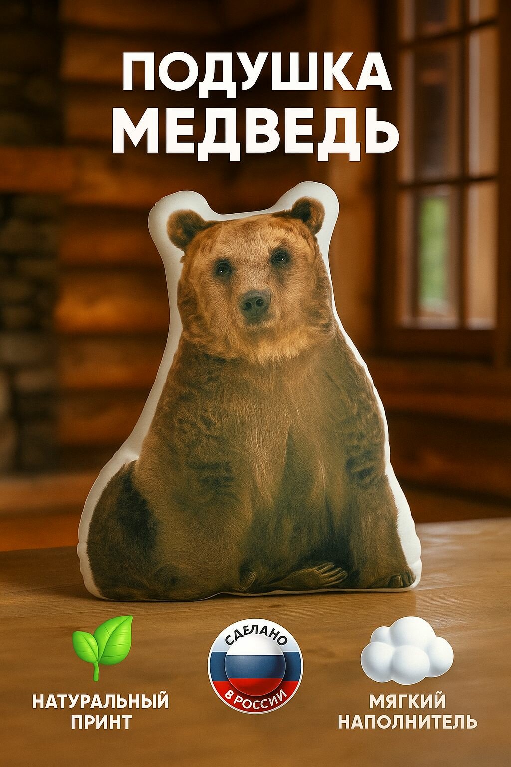 Подушка Бурый Медведь