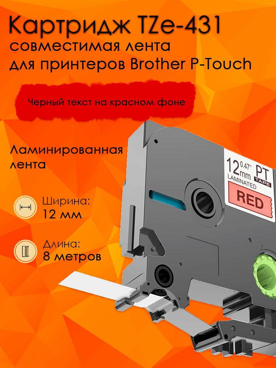 Картридж с лентой TZe-431, 12 мм, черный на красном, TZe431 для принтеров Brother P-Touch