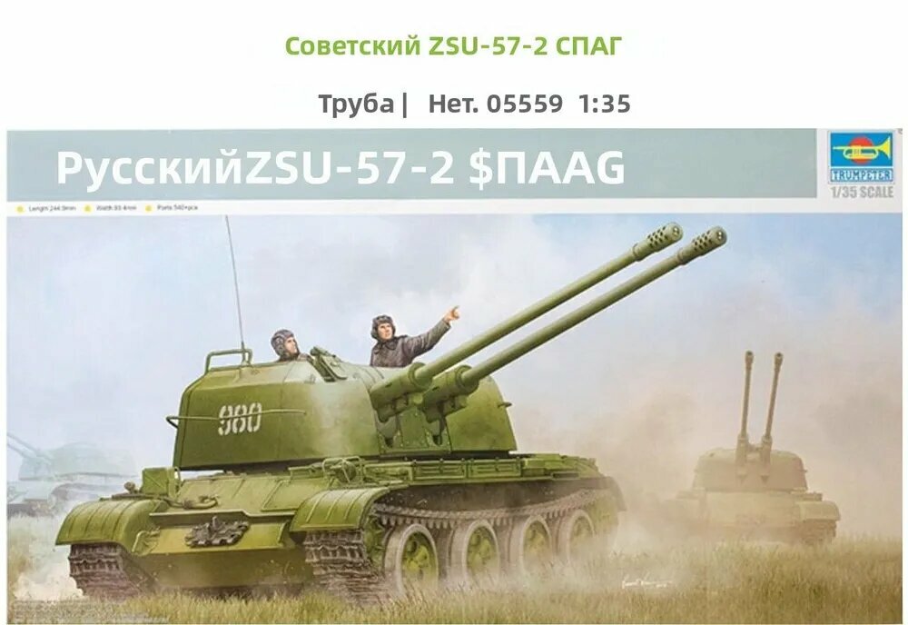Trumpeter 05559 1/35 Советская ЗСУ-57-2 SPAAG