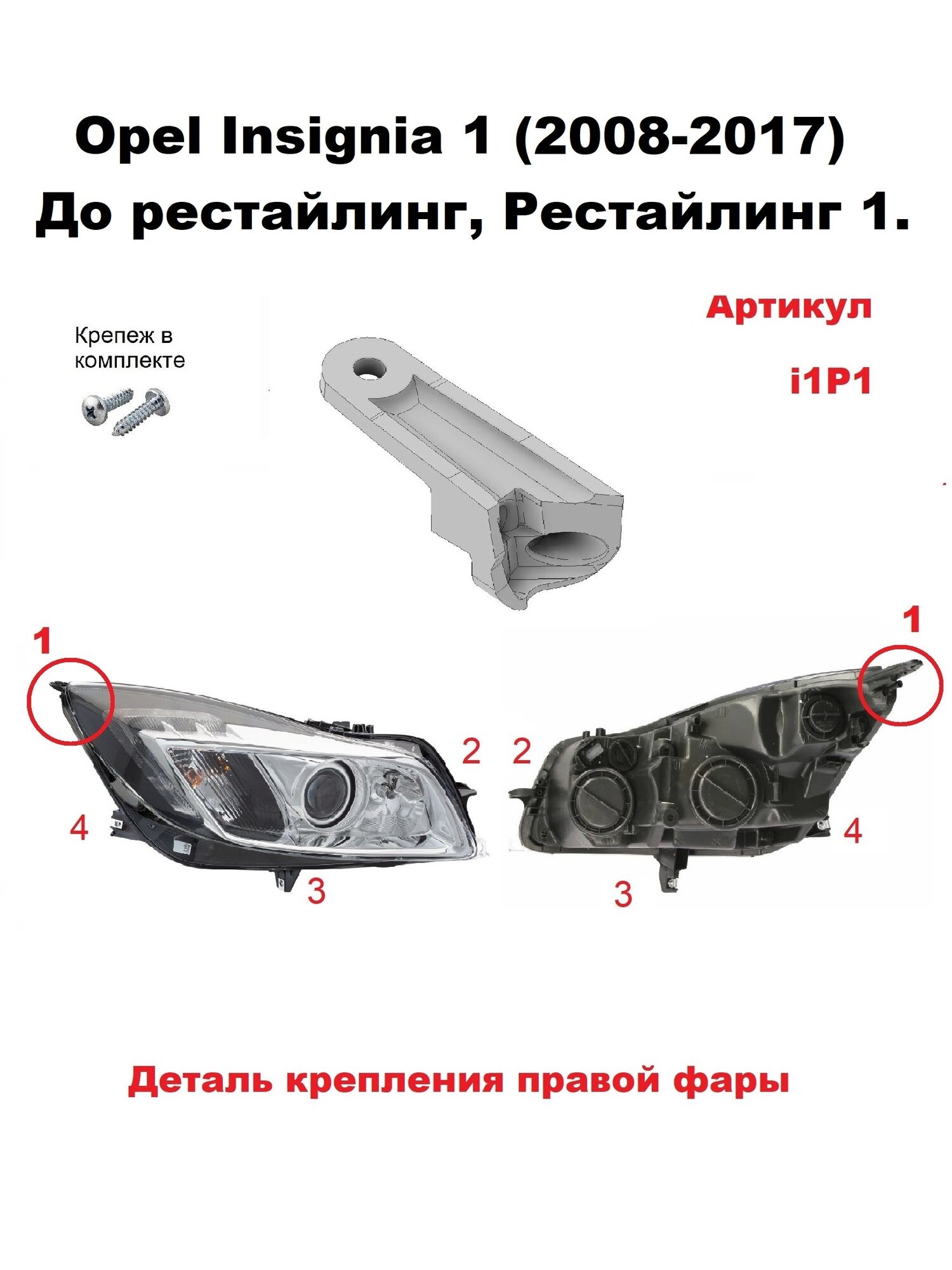 Кронштейн крепления фары для OPEL INSIGNIA 2008-2017г