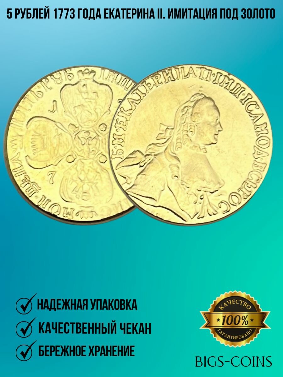 5 рублей 1773 года Екатерина II. Имитация под золото