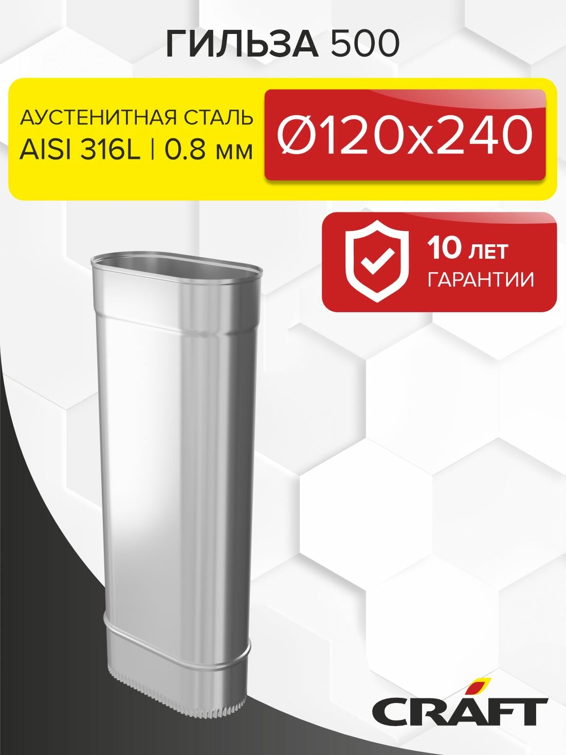 Элемент дымохода Гильза овальная 500 Craft Oval (316/0,8) 120х240