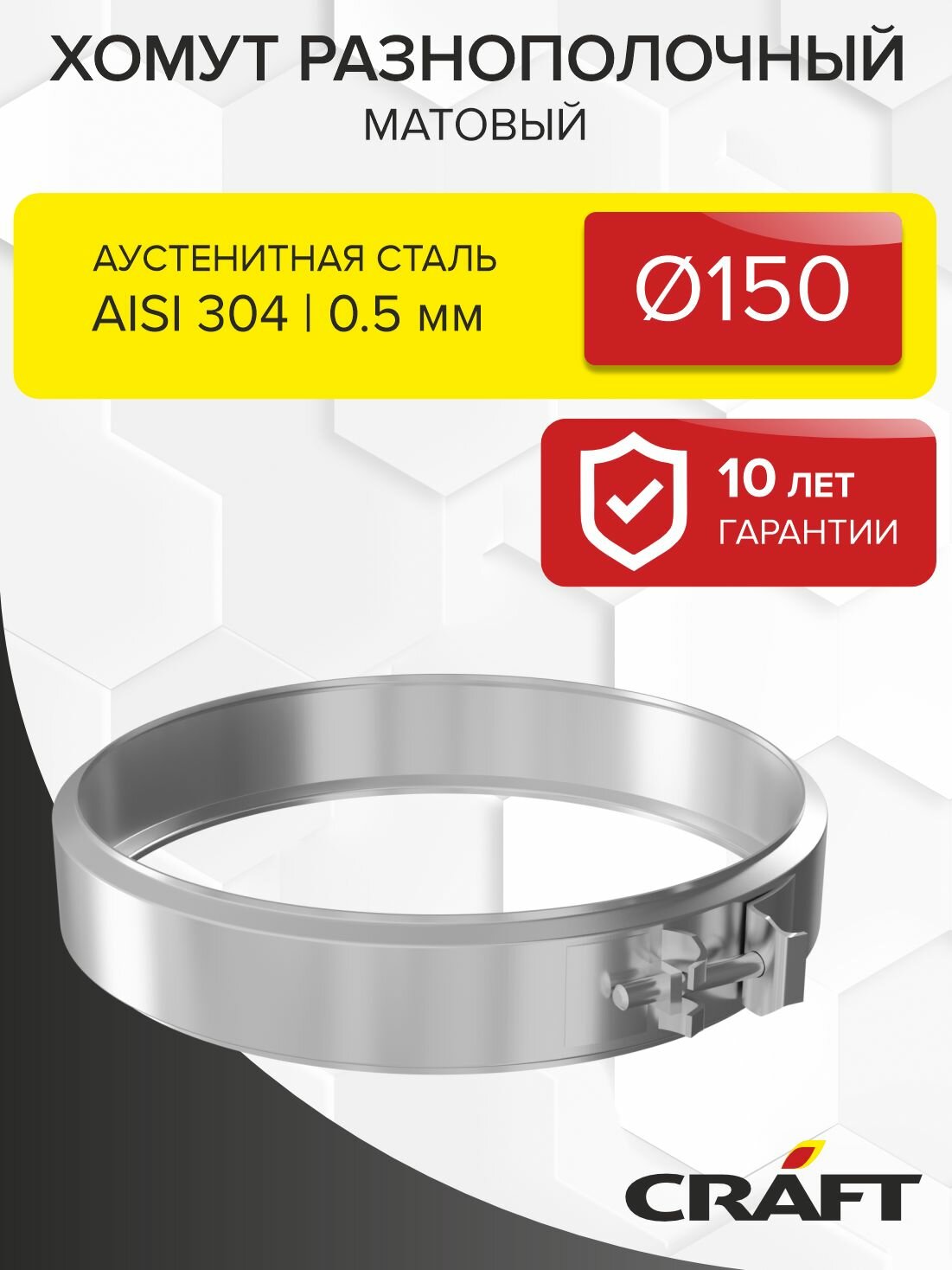 Элемент дымохода Хомут разнополочный крафт ГАЗ/Стандарт (304/0,5/матовая) Ф150