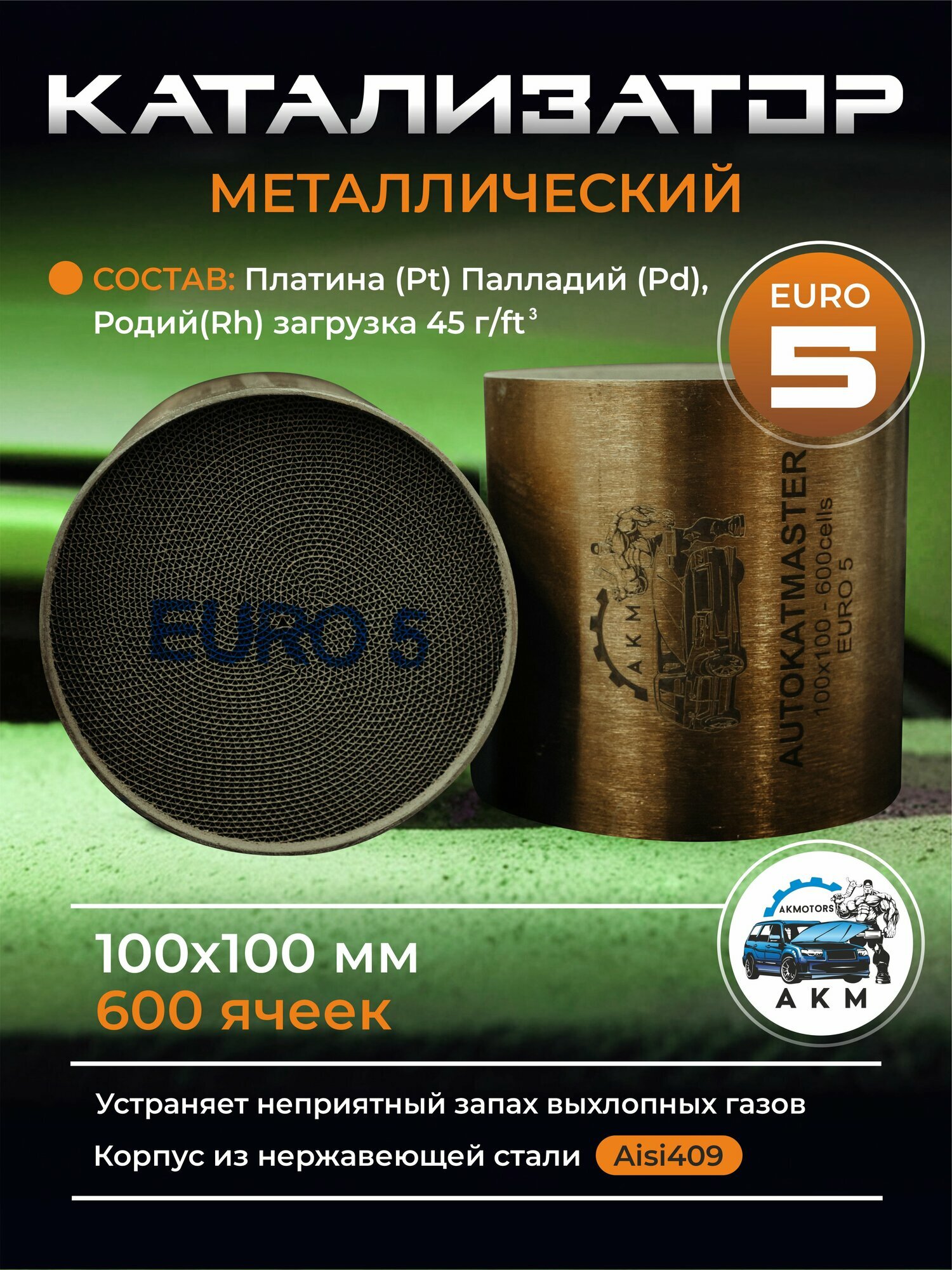 Катализатор Евро5 металлический 100х100 ячейка 600 - АКМ арт. 100100Е5(600)