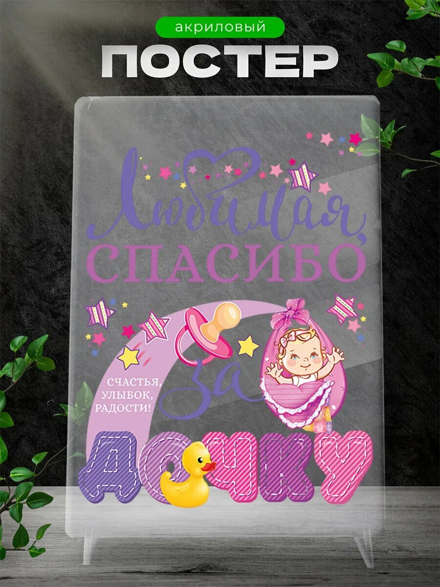 Акриловый постер, открытка на подставке с цветным принтом Спасибо за дочь