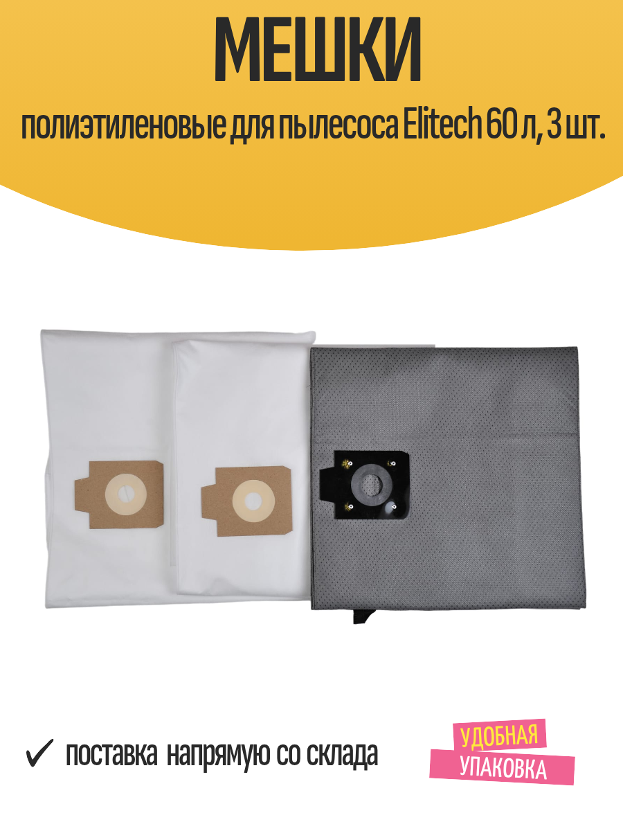 Мешки полиэтиленовые для пылесоса Elitech ПС 24-60А2, 60 л, 3 шт.
