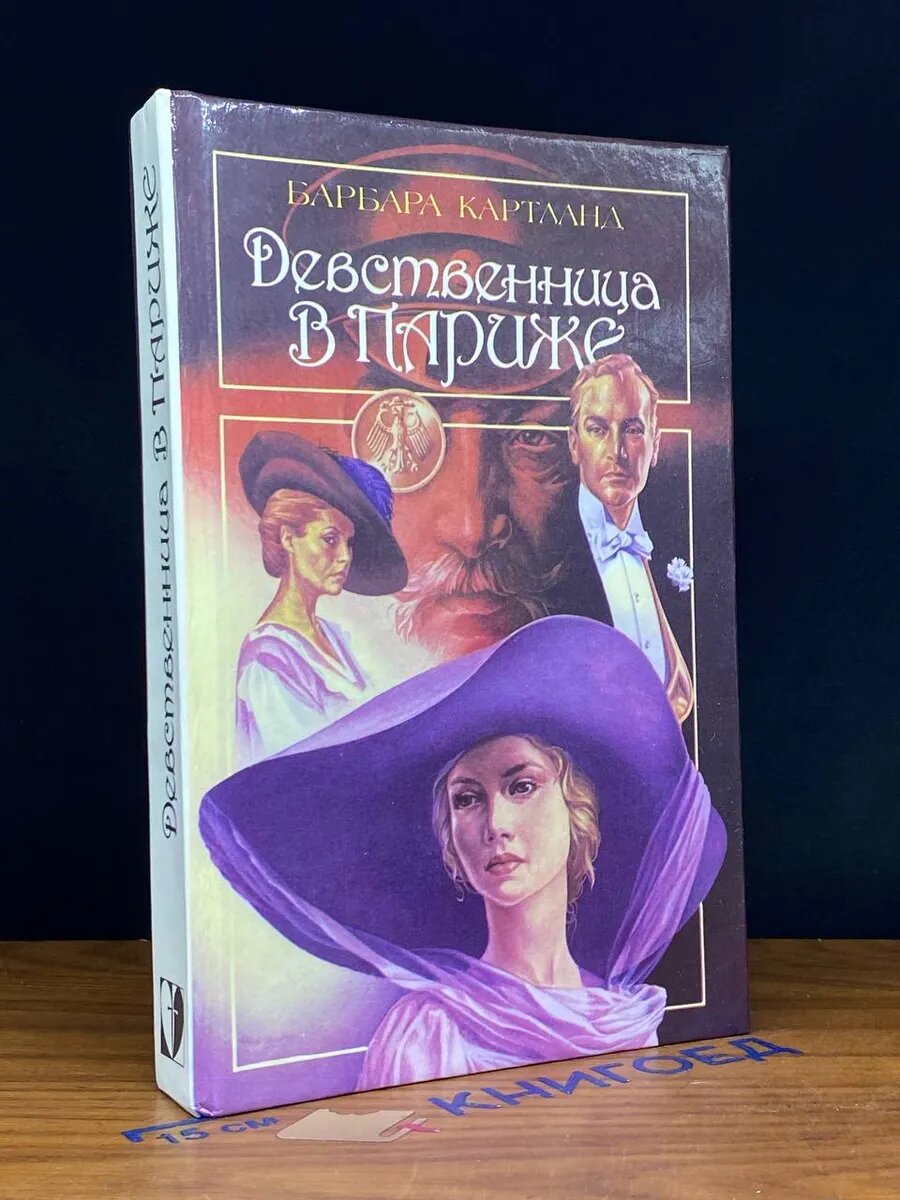 Книга. Девственница в Париже 1993 (2044255457095)