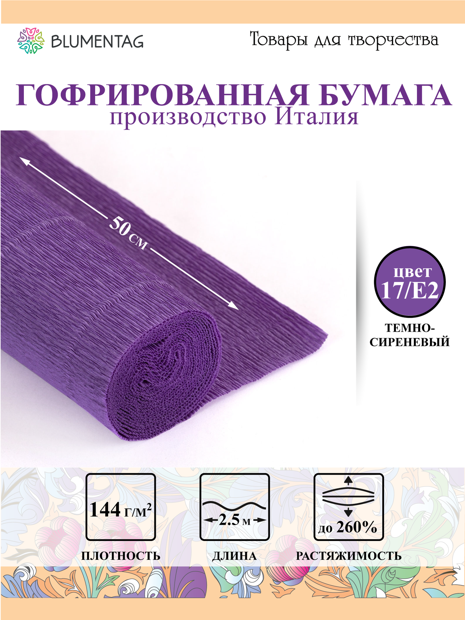 Гофрированная бумага крепированная "Blumentag" GOF-180 144 г/м, 50х250 см, 1 шт 17/E2 т. сиреневый