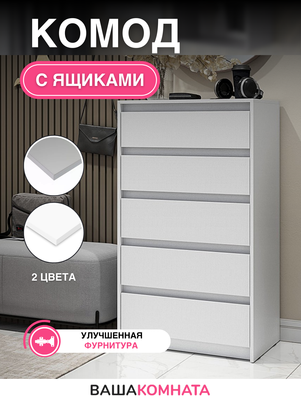 Комод для одежды и вещей "Айден" КМ06-700 , 5 ящ, 70х40х119 см, Белый ЛДСП , улучшенная фурнитура