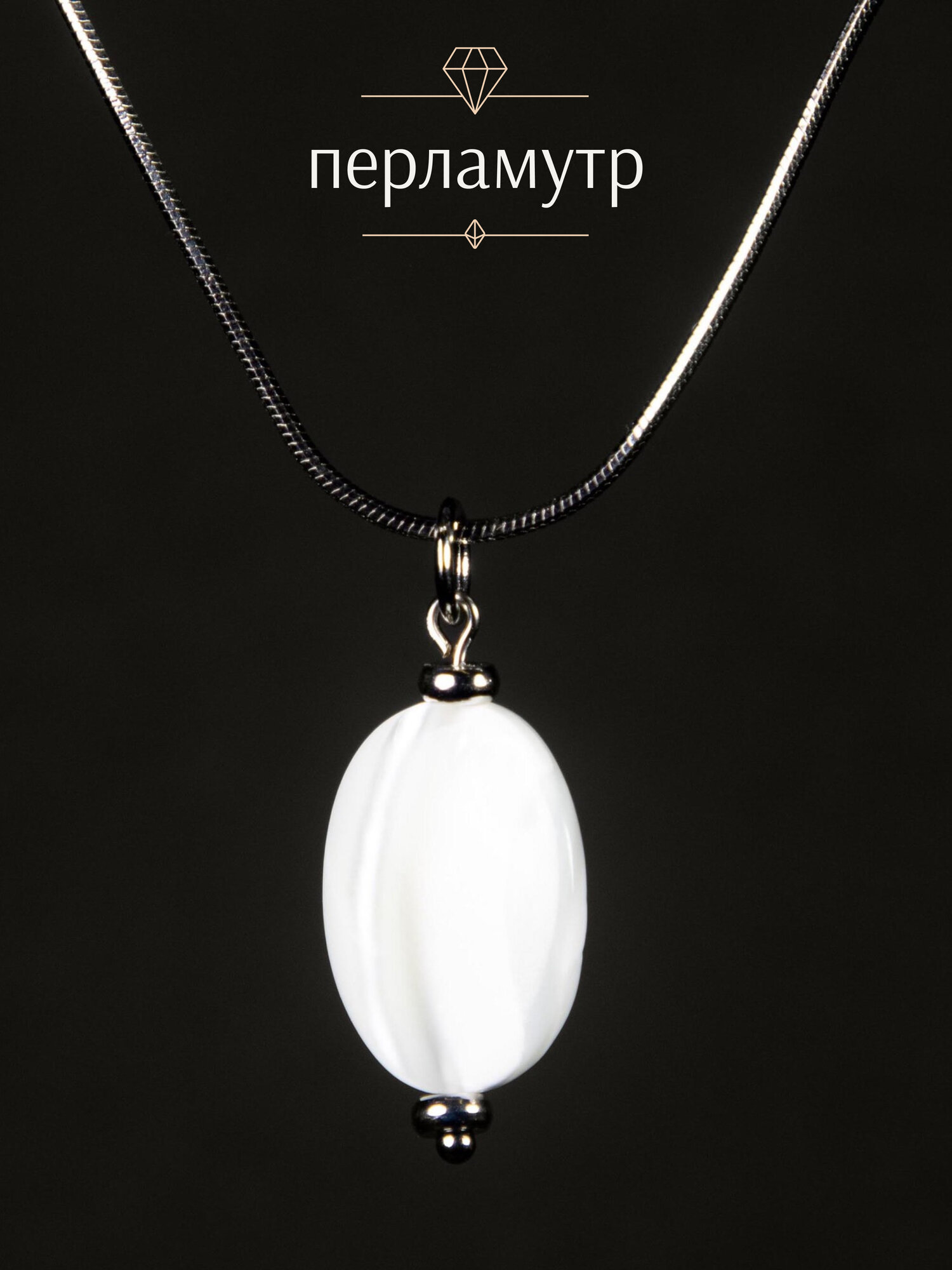 Подвеска, перламутр