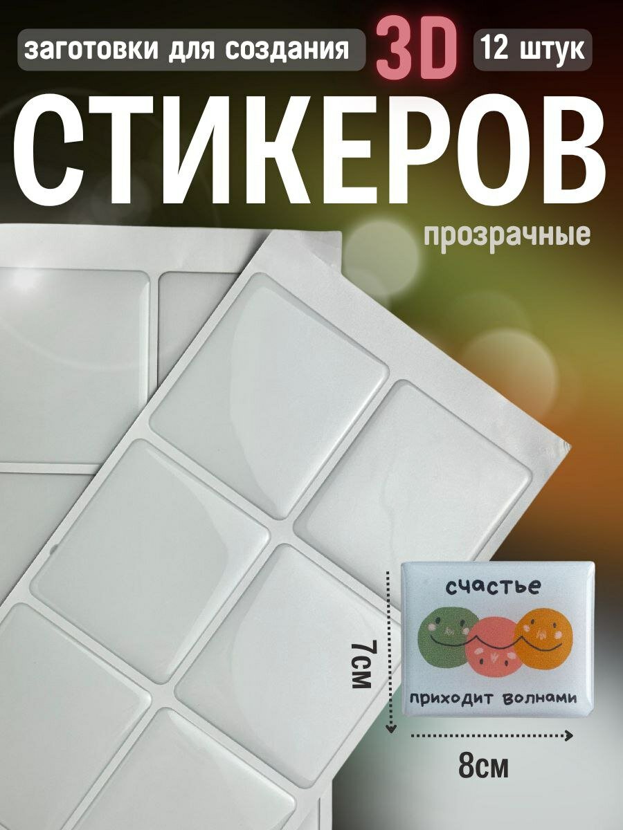 Наклейки эпоксидные для создания 3D стикеров / Заготовки для изготовления стикеров на телефон
