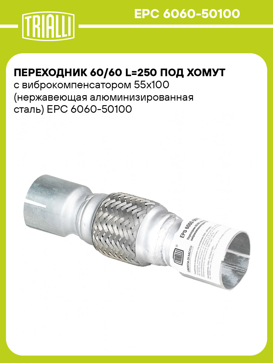 Переходник 60/60 L=250 под хомут с виброкомпенсатором 55х100 (нержавеющая алюминизированная сталь) EPC 6060-50100 TRIALLI