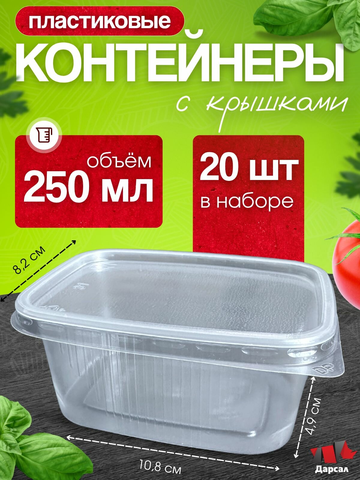 Контейнеры одноразовые с крышкой 250 мл набор 20 шт, для еды, заморозки, доставки/ пластиковые