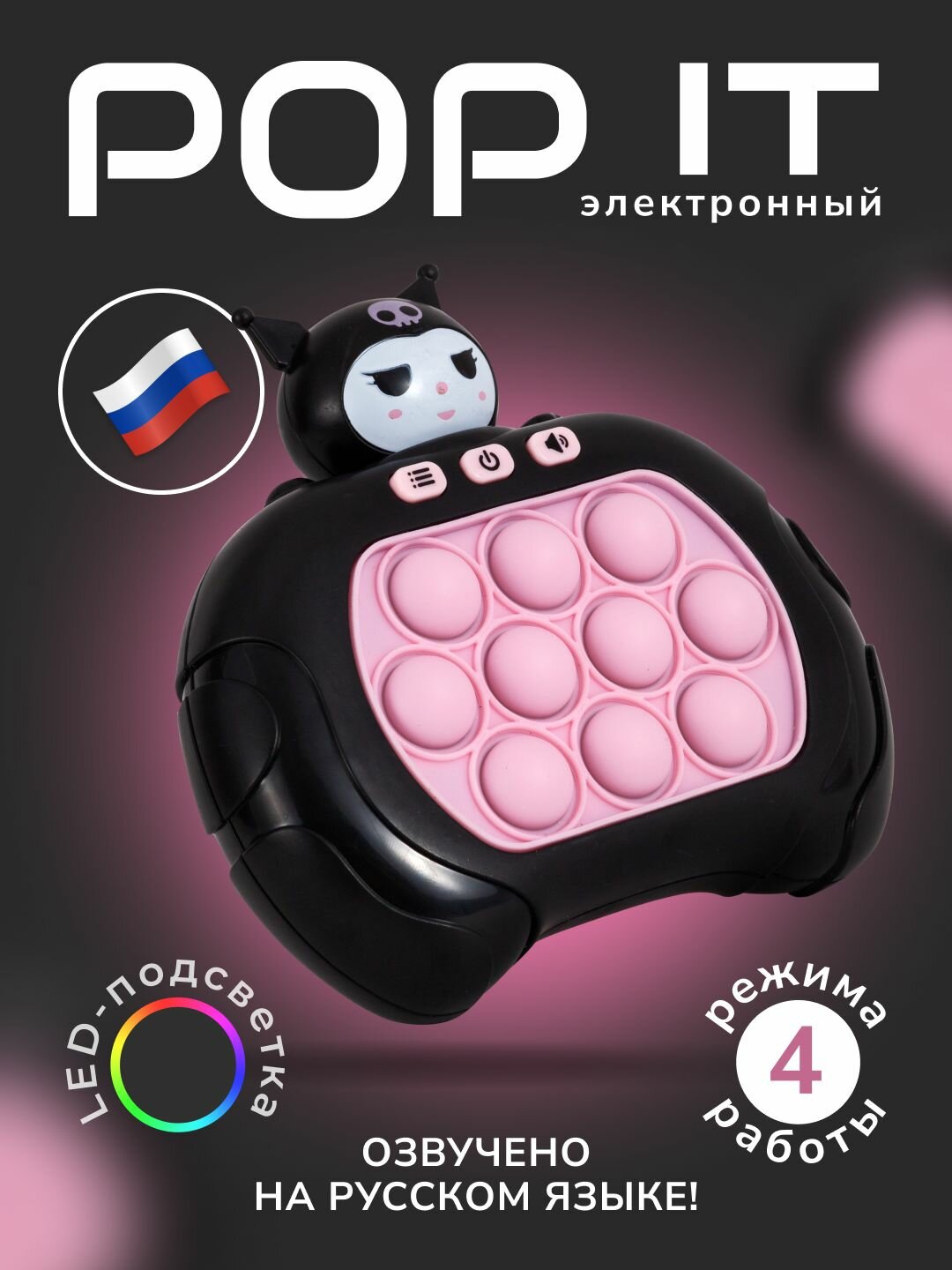 Электронный Поп ит на русском языке / Развивающая игра / приставка