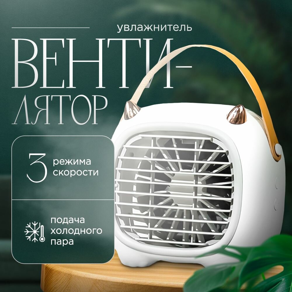 Вентилятор увлажнитель портативный настольный Quillmart, увлажнитель воздуха, мини кондиционер, охладитель для дома и офиса, белый
