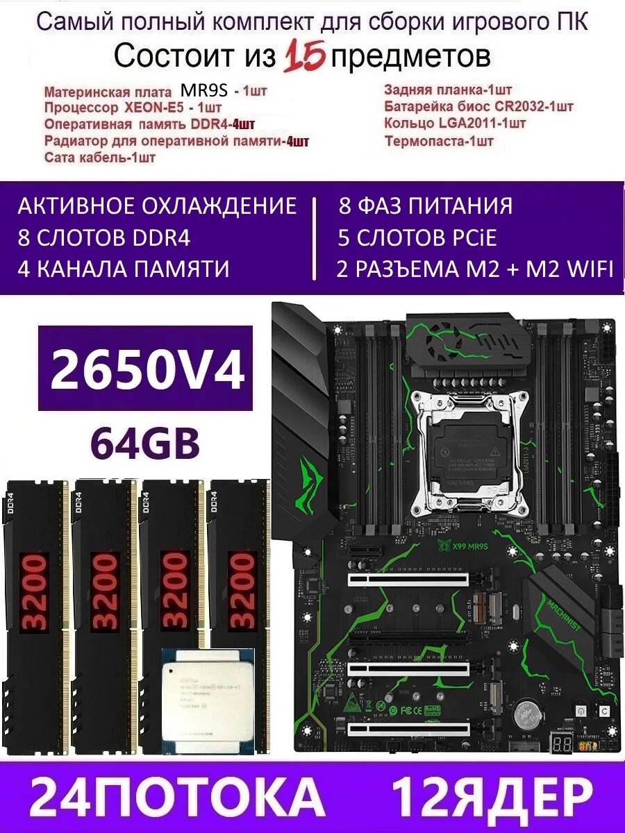 XEON E5-2650V4+4X16G Х99 MR9S, Комплект игровой X99