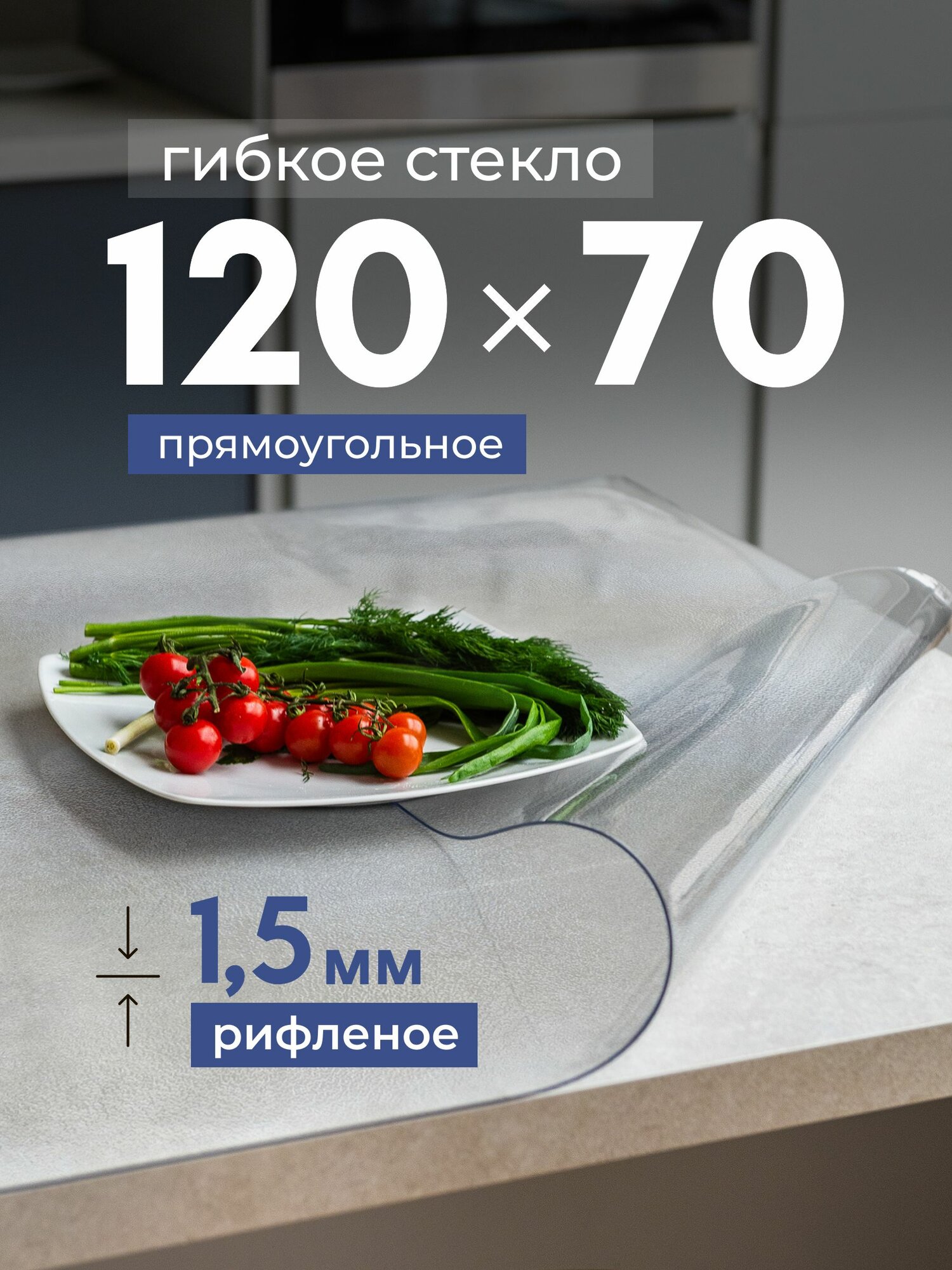 Гибкое жидкое стекло на стол 70х120 толщина 1,5 мм