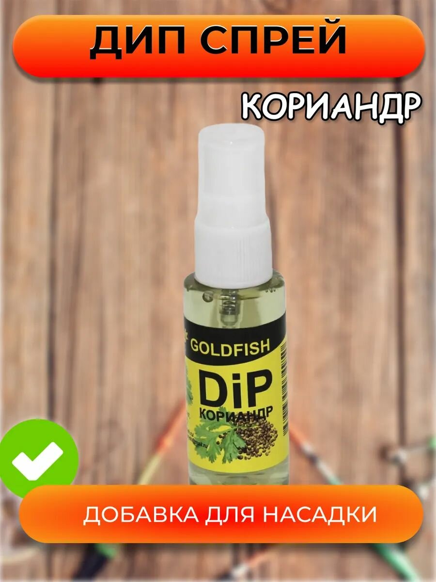 ДИП спрей GOLDFISH кориандр, Dip