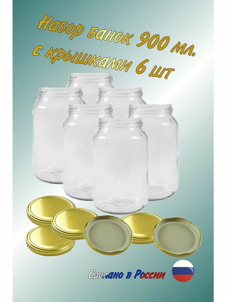 Набор Банок для Консервирования 900 мл 6 шт. с Золотыми Крышками