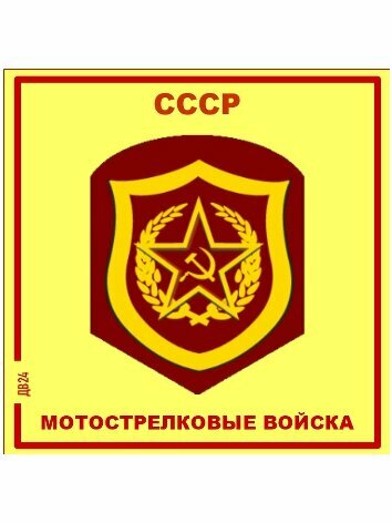 Мотострелковые войска. СССР. Магнит на память