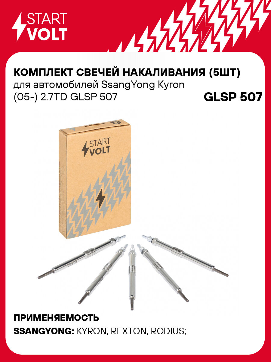 Комплект свечей накаливания (5шт) для автомобилей SsangYong Kyron (05-) 2.7TD GLSP 507 StartVolt