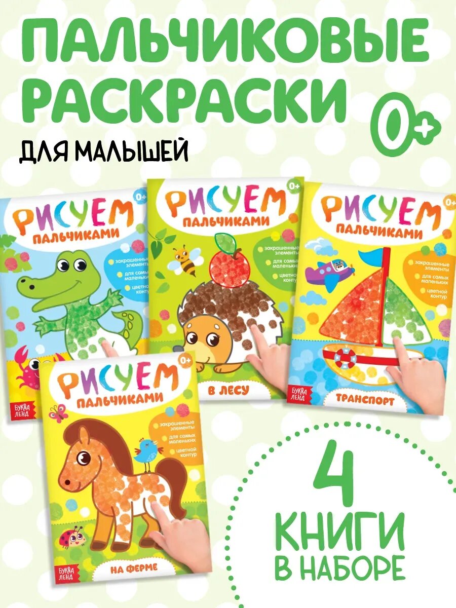 Раскраски для малышей пальчиковая