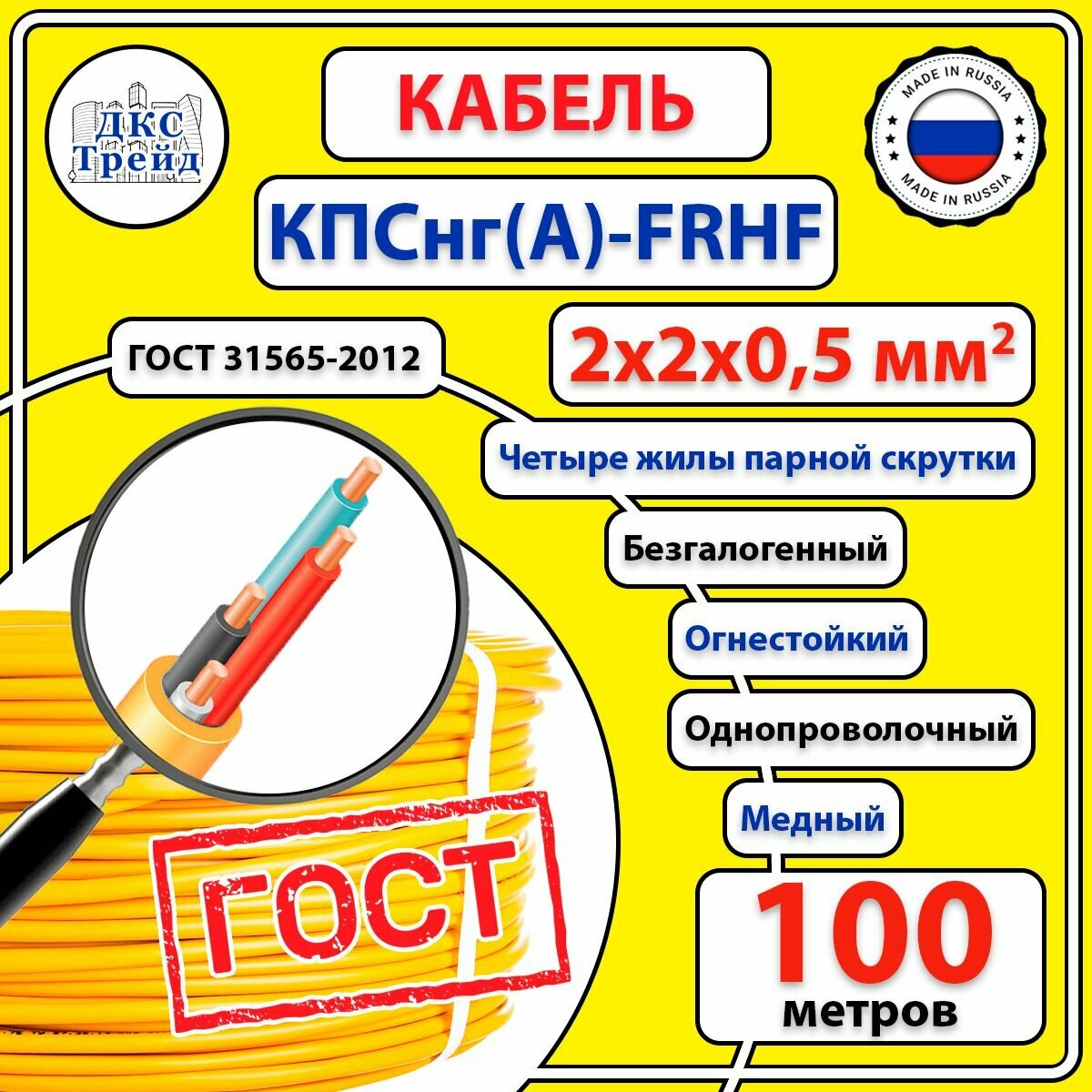 Кабель КПС нг(А)-FRHF 2x2x0,5 мм2, безгалогенный, огнестойкий, медь, ГОСТ, 100 метров