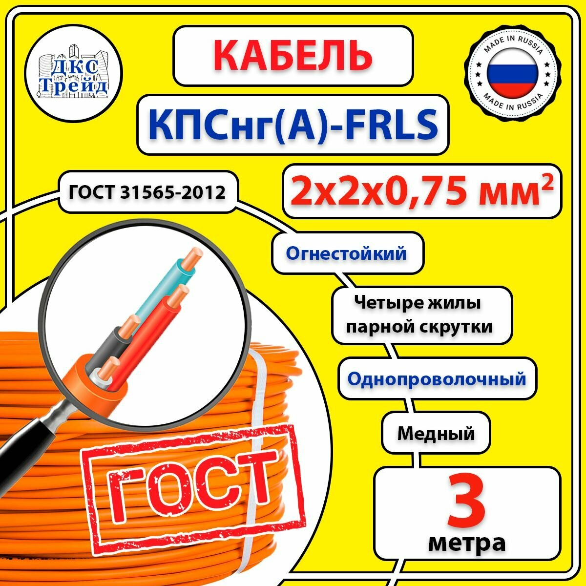 Кабель КПС нг(А)-FRLS 2x2x0,75 мм2, огнестойкий, медь, ГОСТ, 3 метра