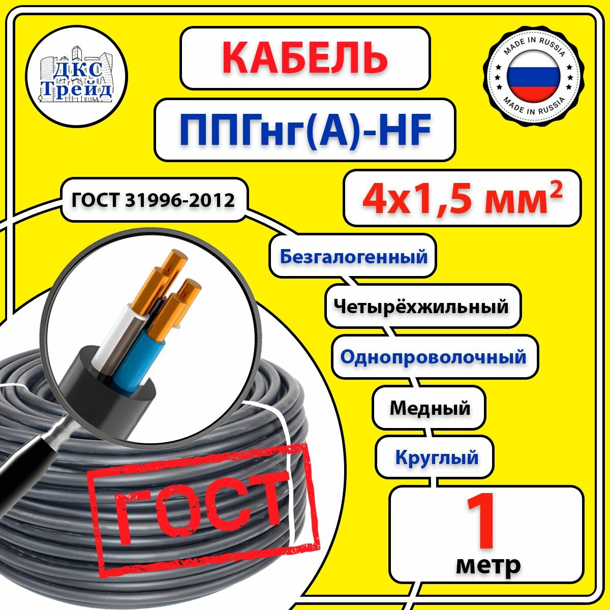 Кабель круглый ППГ нг(A)-HF 4х1,5 мм2, безгалогеновый, медь, ГОСТ, 1 метр