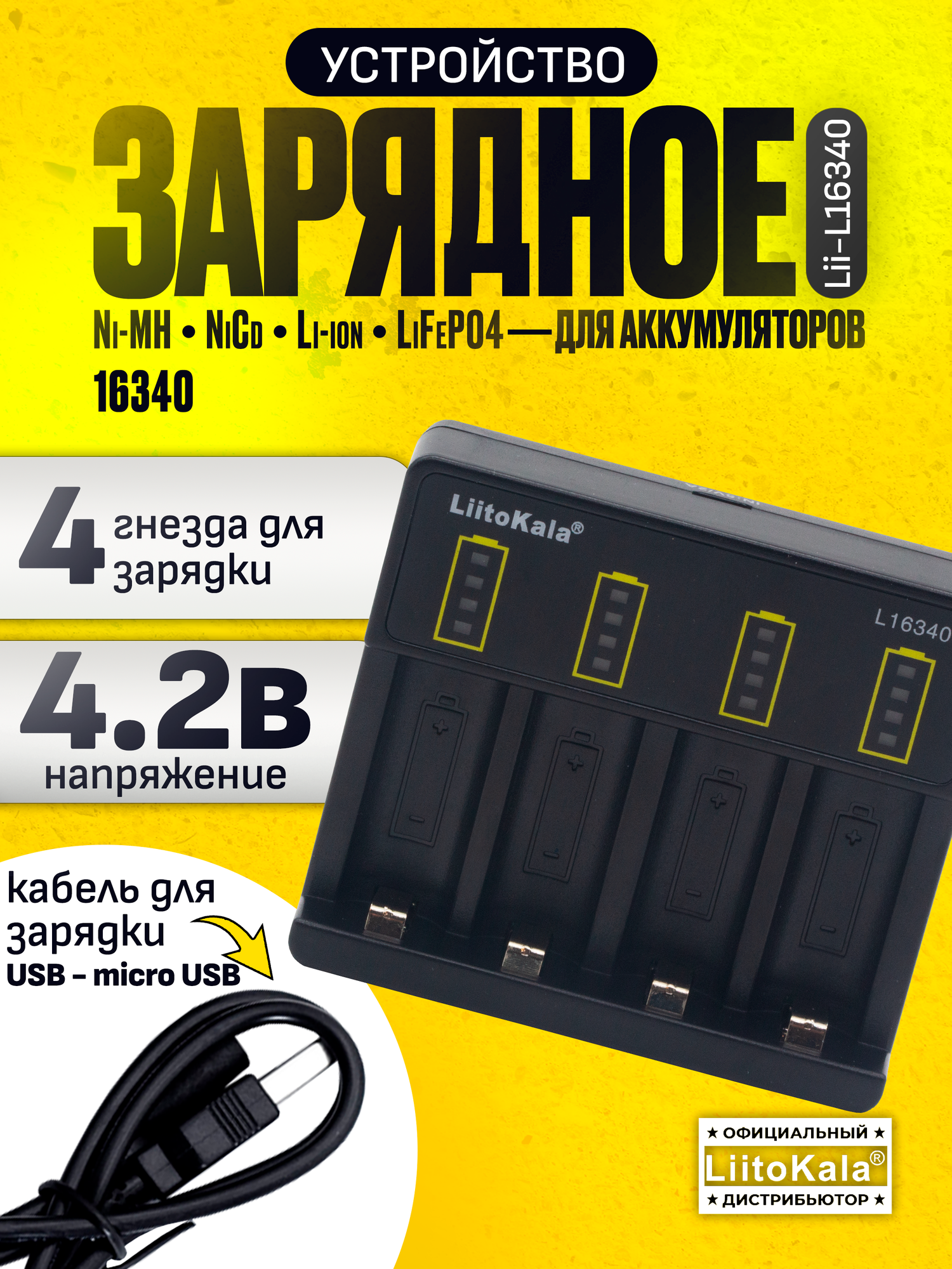 Зарядное устройство LiitoKala lii-L16340 (4X500ma,16340)