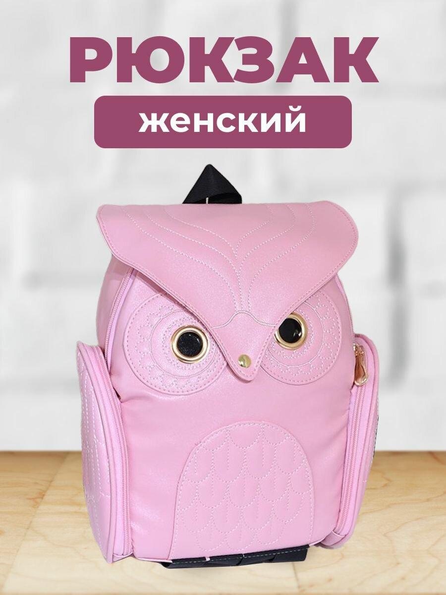 Рюкзак Сова розовый Гарри Поттер