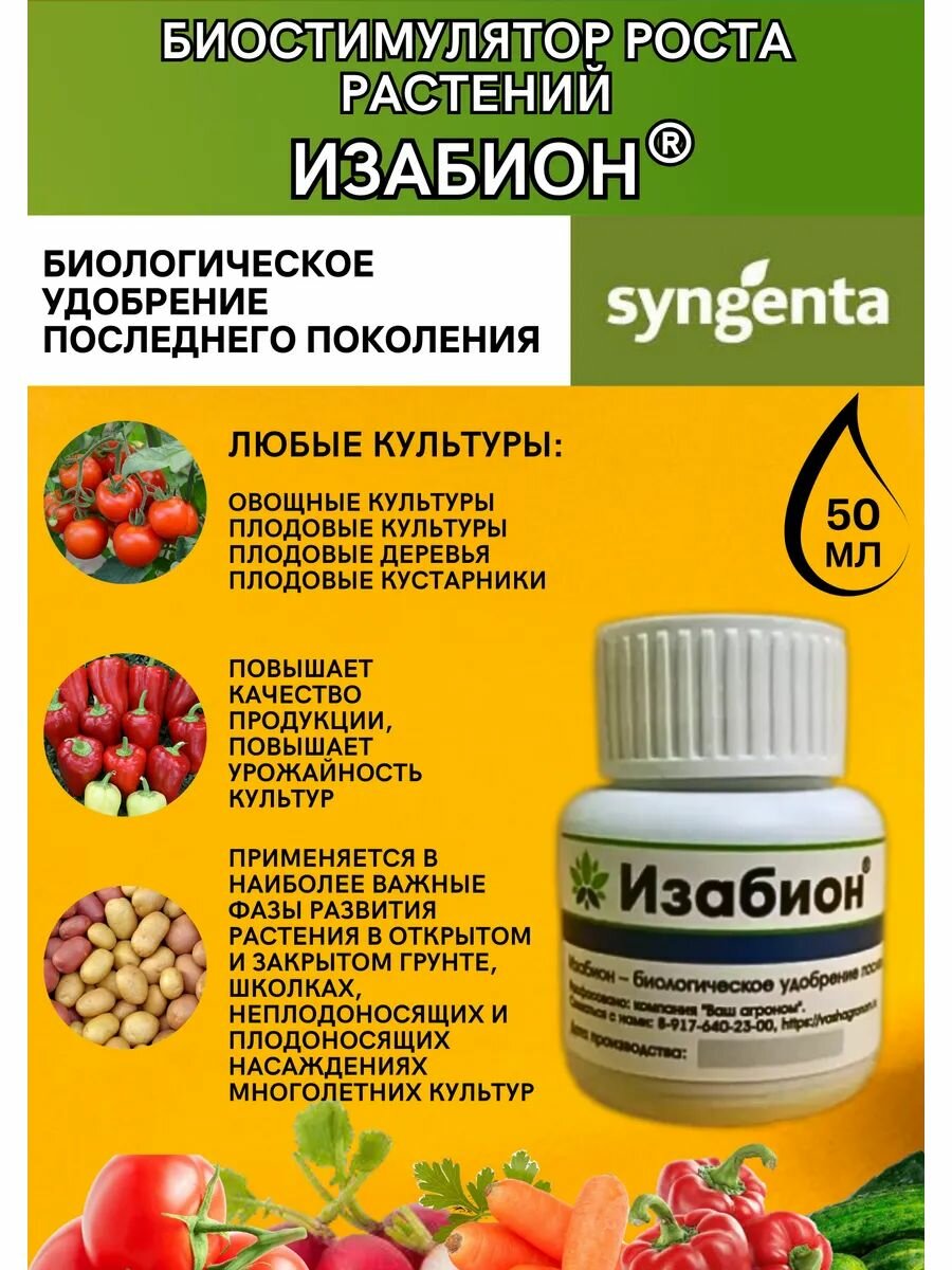 Биостимулятор, регулятор роста растений Изабион 50 мл Syngenta