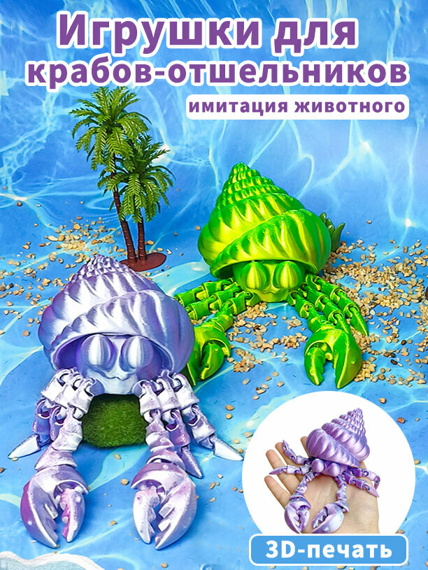 Фигурки животных, крабы-отшельники, детские игрушки, декоративные предметы коллекционирования