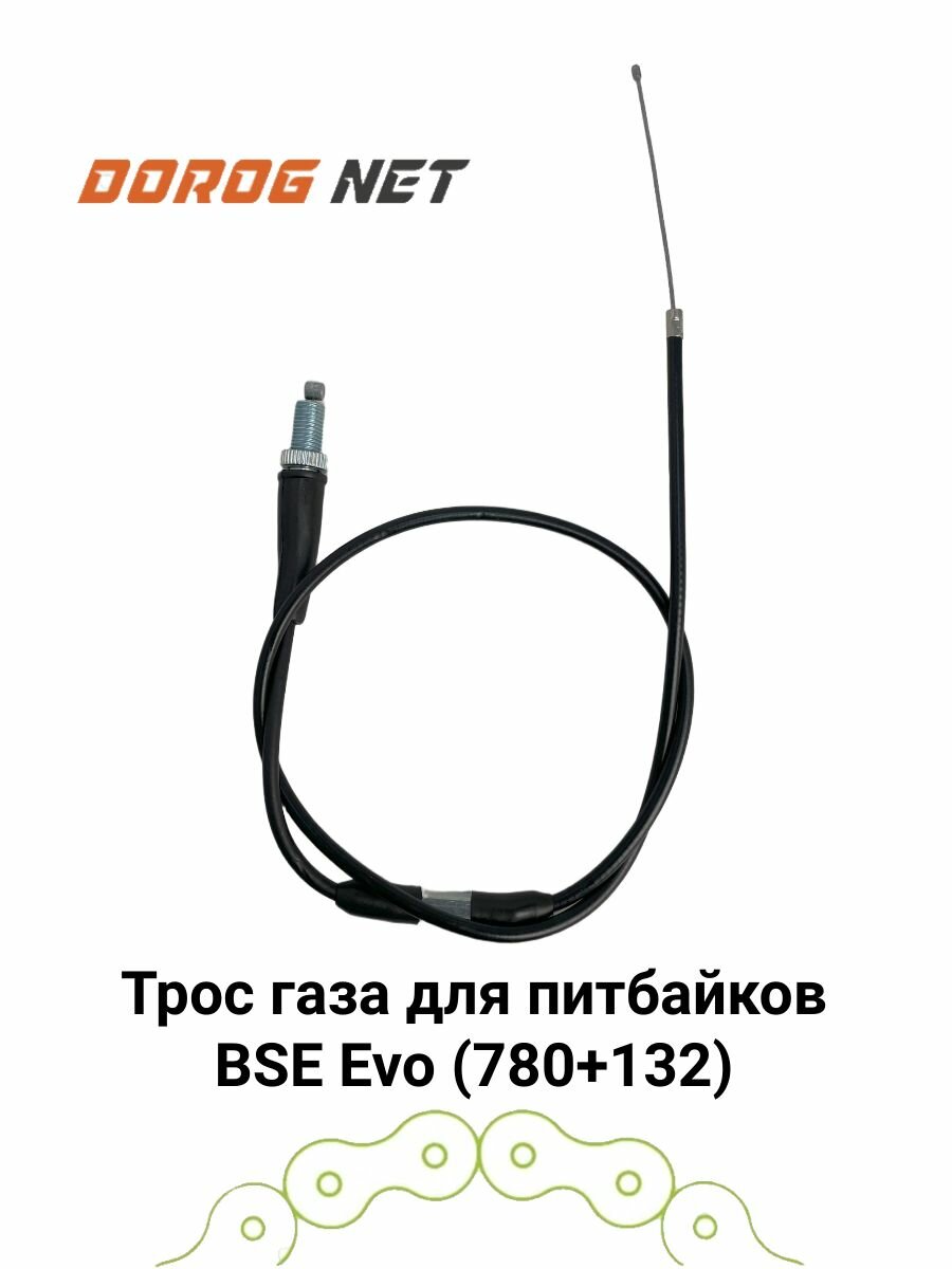 Трос газа (780+132) для питбайка BSE Evo