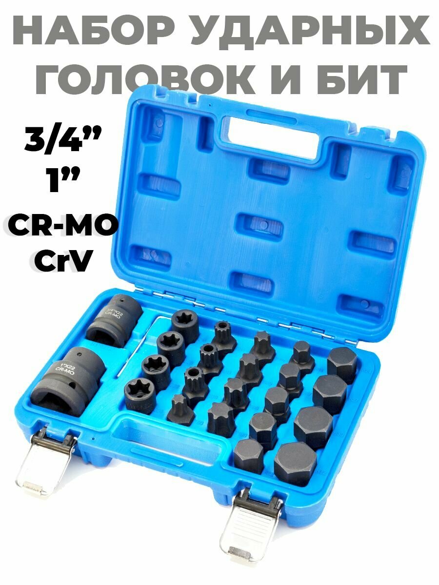 Профессиональный набор ударных головок и бит 3/4