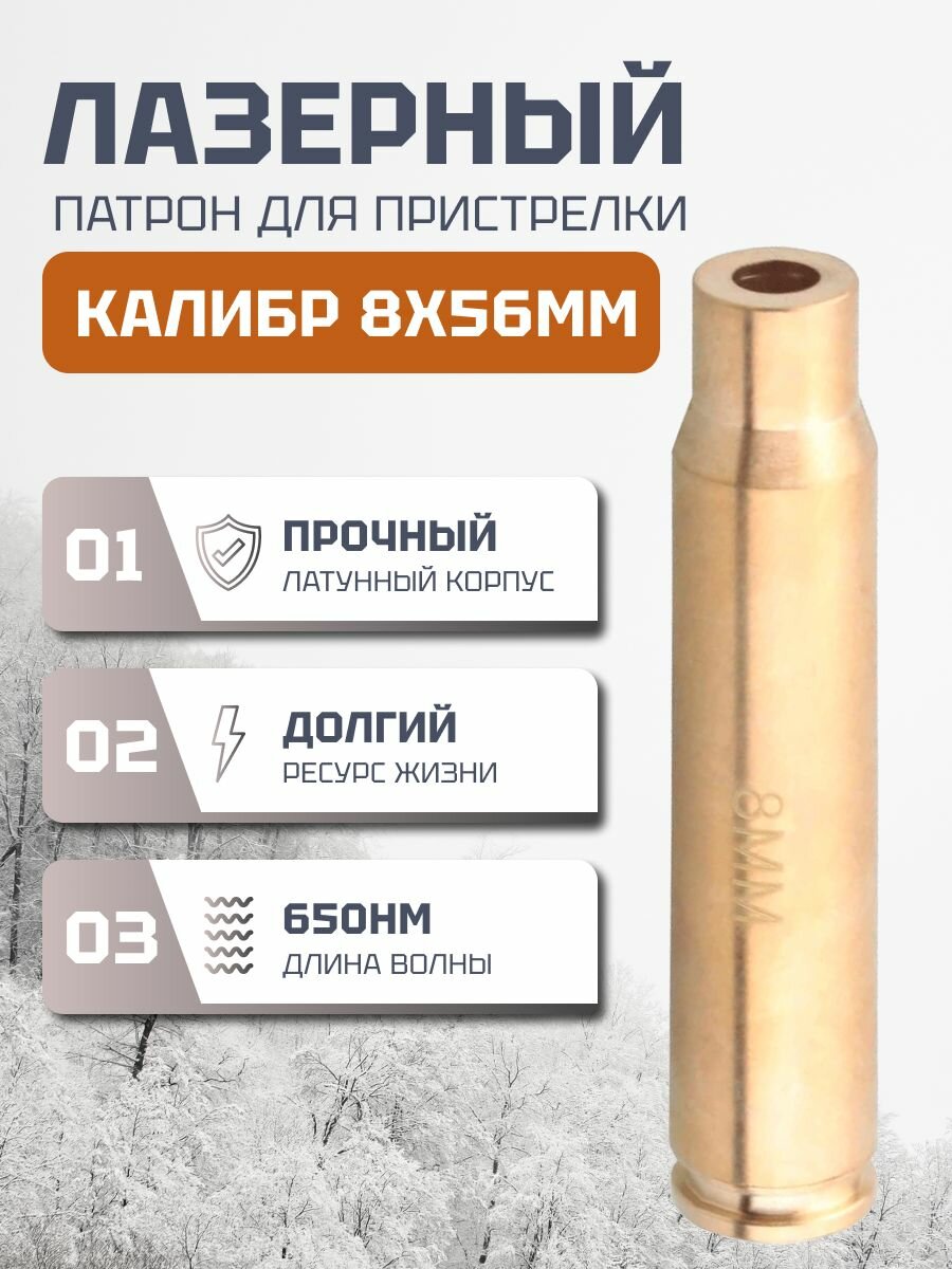 Лазерный патрон Vector Optics 8x56mm SCBCR-06 без батареек