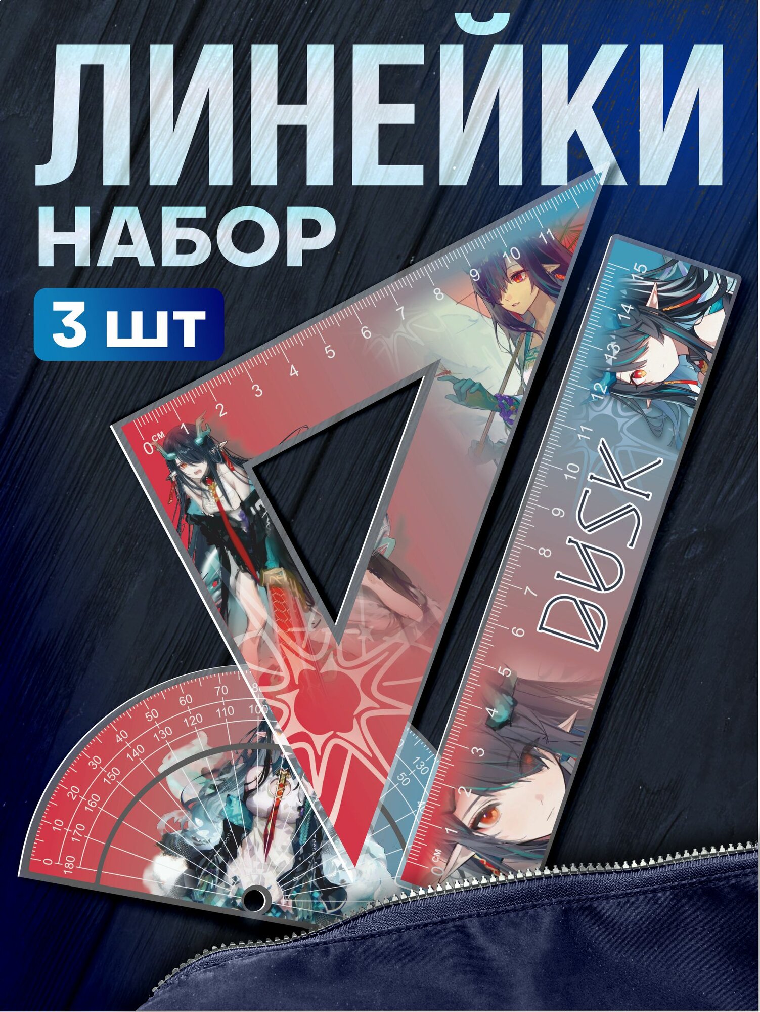 Канцелярия для школы набор линеек Аркнайтс Даск