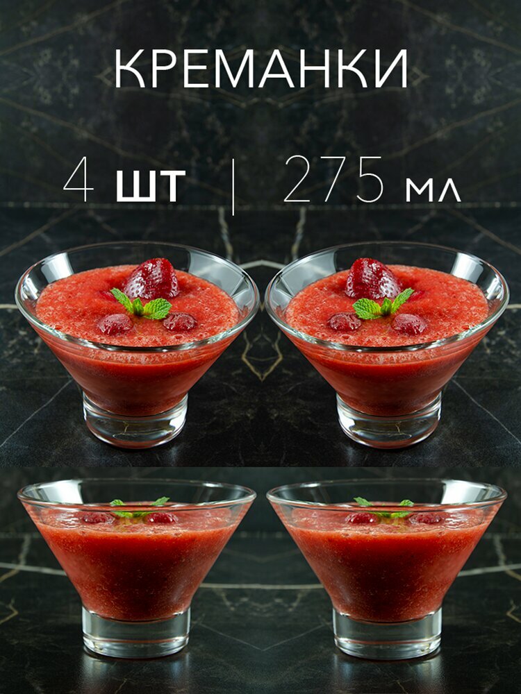 Креманки для мороженого / десертов (без коробки), стекло, прозрачный, 4 шт х 275 мл