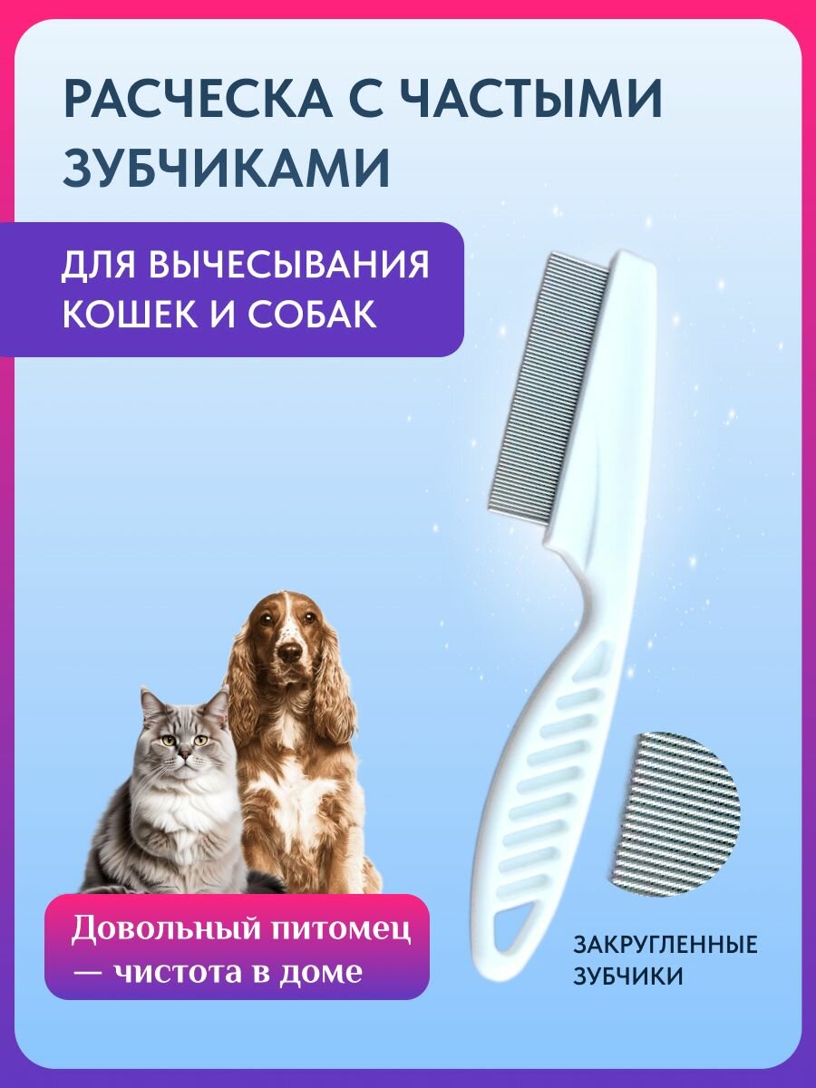 Расческа-гребень с частыми зубчиками 18 см для кошек и собак.