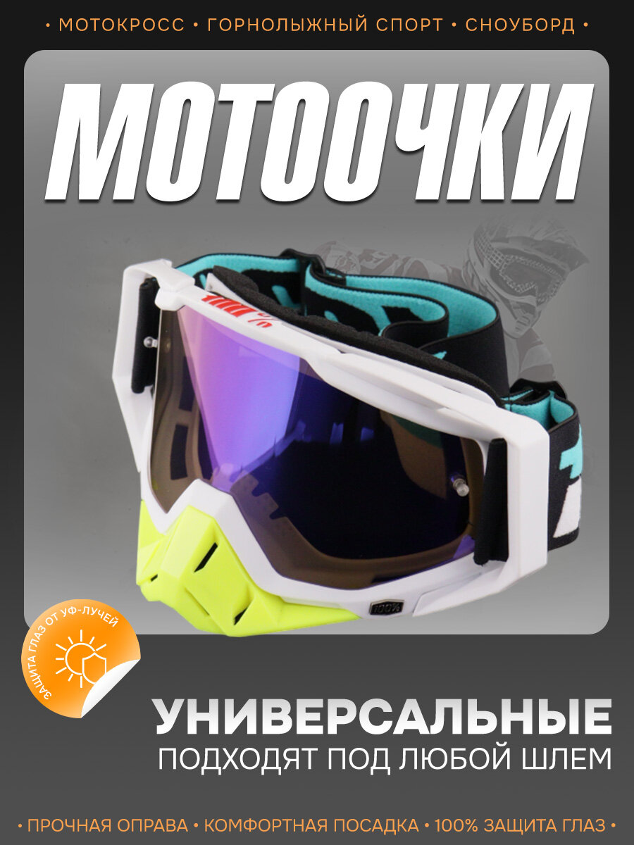 Очки кроссовые для эндуро, мотокросса, снегохода, велоспорта 100% (белый-желтый, стекло хамелеон, +чехол)