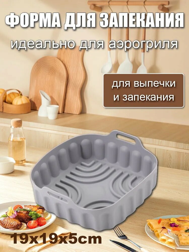 Форма для аэрогриля, для запекания и выпечки, силикон, антипригарное покрытие, светло-серая