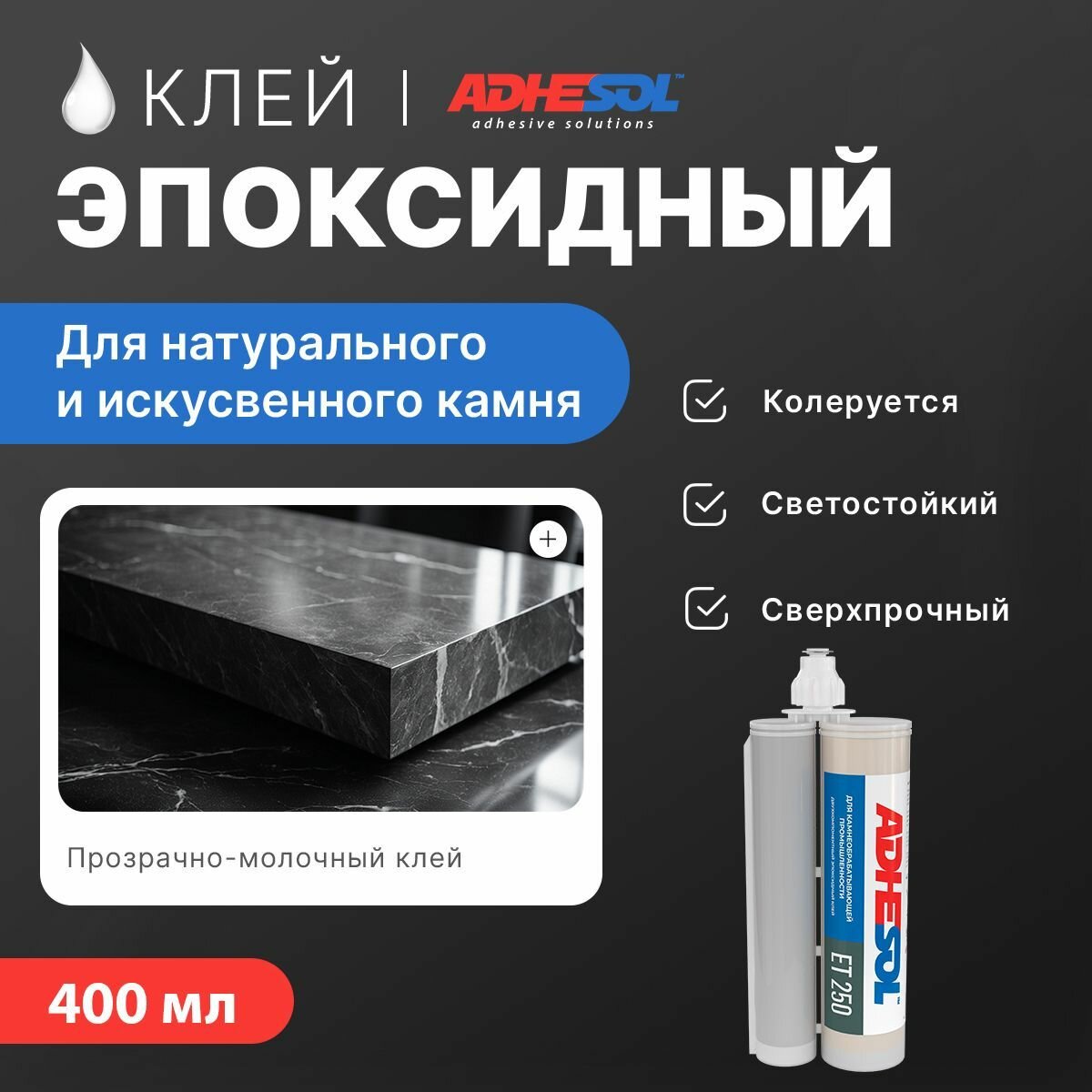Клей для искусственного камня ADHESOL ET 250: керамогранита, плитки, декоративного, акрилового камня, для наружных и внутренних работ. 400мл